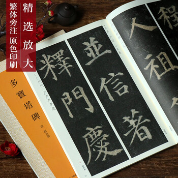 颜真卿多宝塔碑 原碑帖放大版彩色本 附繁体旁注 颜真卿颜体楷书毛笔书法字帖临摹教材书 江苏美术出版社