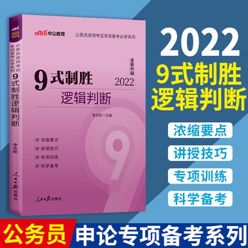 中公2022国家公务员考试专项备考必学系列 9式制胜逻辑判断 国考省考联考行测逻辑判断专项教材技巧