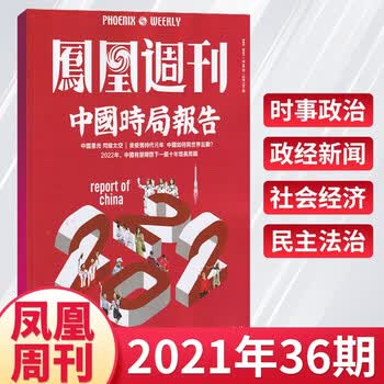 【每月3本】凤凰周刊杂志2022年每月3本打包 现货包邮速发 21年12月36期