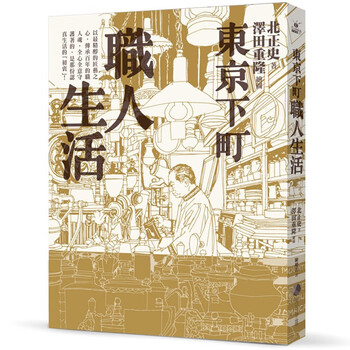 【中图原版】东京下町职人生活（新版）港台原版北正史匠艺之心传承百年的职人魂生动绘图传承技艺手工