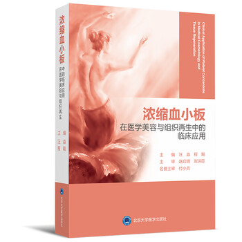 浓缩血小板在医学美容与组织再生中的临床应用