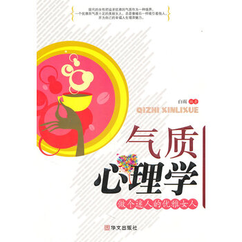 气质心理学 白雪著 华文出版社
