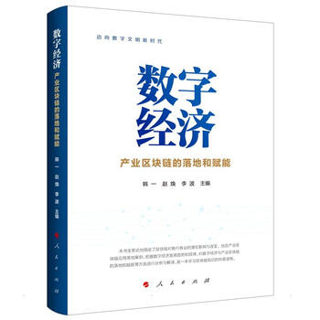 数字经济 产业区块链的落地和赋能 图书