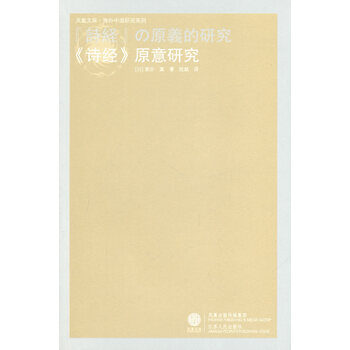诗经原意研究 (日)家井真,陆越 江苏人民出版社【正版图书】