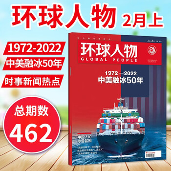 【多期单本自选】环球人物杂志2022年10期新 环球人物年度盛典 另有往期及预售可选 新刊热点人物时事中国新闻资讯期刊 2022年3期【中美融冰50年】