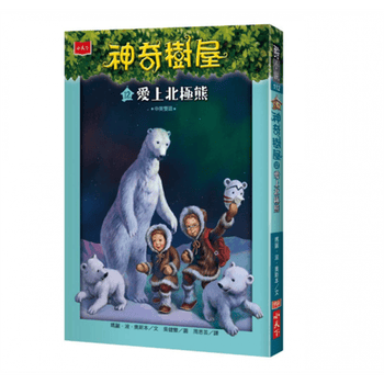 台版 神奇树屋12爱上北极熊 儿童童话故事睡前读物少儿趣味人气插画绘本文