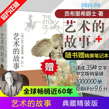【正版速发】 艺术的故事 贡布里希广西美术出版社 西方美术艺术史 单册正版