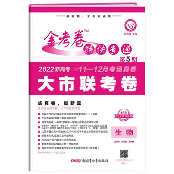【科目】天星教育2022高考金考卷特快专递第五期大市联考卷 金考卷第5期 生物(新老高考通用)