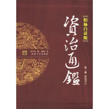 柏杨白话版资治通鉴 第二辑 司马光,柏杨 北岳文艺出版社