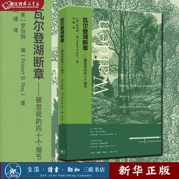   瓦尔登湖断章  被忽视的四十个细节  美  罗伯特  文学  外国现当代文学  文学作品集  新华书店正版图书  生活  读书  新知三联书店