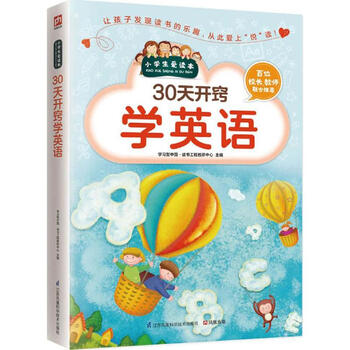 30天开窍学英语 学习型中国·读书工程教研中心 江苏凤凰科学技术出版社【正版图书】