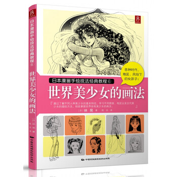 世界美少女的画法(日本漫画手绘技法经典教程)