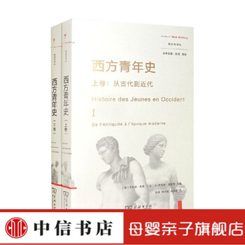 西方青年史 上下卷 乔瓦尼·莱维 著 哲学
