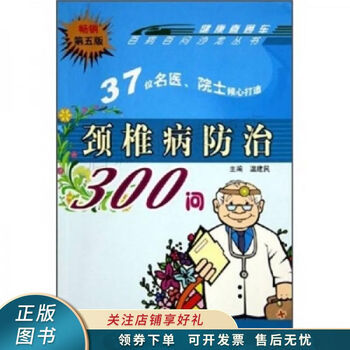 颈椎病防治300问 温建民