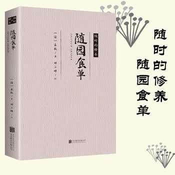 随园食单 （清）袁枚 著古代美食饮馔美食笔记文化菜谱书籍现代厨师做菜的参考书清代版舌尖上的中国饮食文