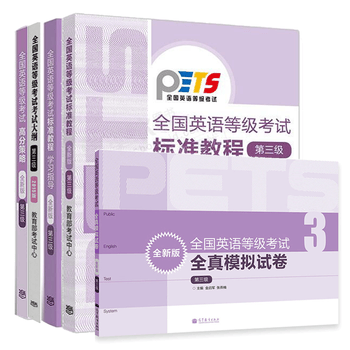 全国英语等级考试标准教程+学习指导+模拟试卷+考试大纲+高分策略 PETS第三级 公共英语第3级