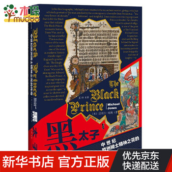 黑太子(中世纪欧洲骑士精神之花的传奇)(精)