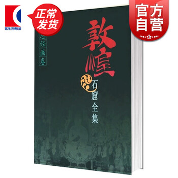 敦煌石窟全集  报恩经画卷(9) 殷光明 段文杰 绘画 正版图书籍 上海人民 世纪出版