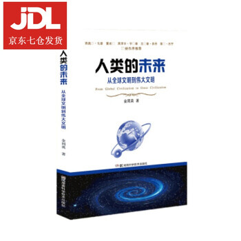 人类的未来-从全球文明到伟大文明 金周英 9787571003265