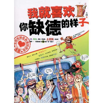 我就喜欢你缺德的样子【正版图书，放心下单】