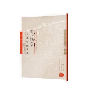 墨豆字帖：中国经典名碑名帖系列（第一辑）欧阳询九成宫醴泉铭（田藏本） 图书