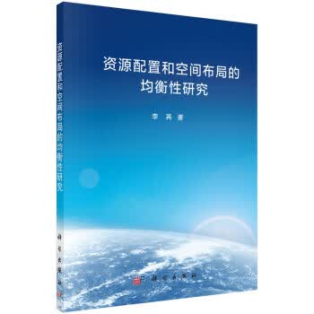 资源配置和空间布局的均衡性研究【正版图书】