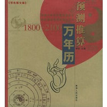 万年历 李哲著 青海人民出版社