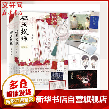 碎玉投珠1+2完结篇全套 北南小说【赠明信片+异形书签+典藏书签+明信片+纪慎语印卡+海报+自白书+丁汉印卡】 图书