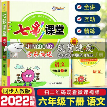 2022版七彩课堂一二三四五六年级上下册语文数学英语人教版RJ版小学同步练习解读同步讲解资料辅导书 七彩课堂六年级语文下册人教版