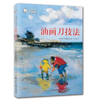 油画自学大师课 油画刀技法 西方经典美术技法译丛 绘画油画技法书籍 上海人民美术出版社