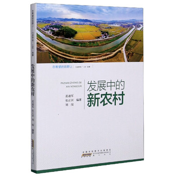 发展中的新农村(行进中的三农故事)