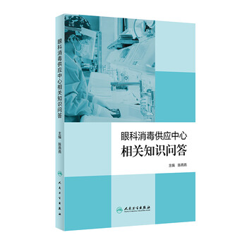 眼科消毒供应中心相关知识问答 陈燕燕