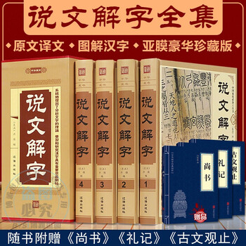 说文解字4册许慎原文译文注释说文解字中华历史书局图解古代汉语字典文字典咬文嚼字细说汉字的故事