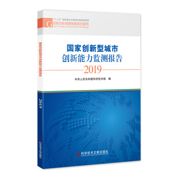 国家创新型城市创新能力监测报告. 2019