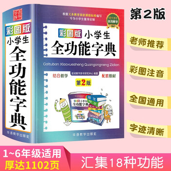 正版小学生全功能字典第2版华语彩图版 新华字典小学生专用成语词典近义词反义词多功能新编中华字典带笔顺
