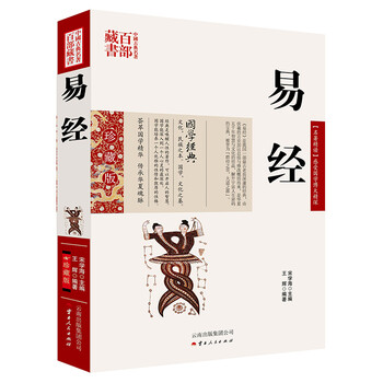 中国古典名著百部藏书：易经