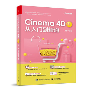 Cinema 4D R21 从入门到精通(博文视点出品)