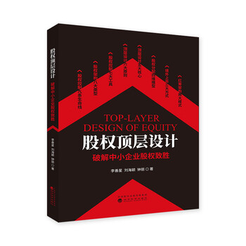 股权顶层设计：破解中小企业股权致胜