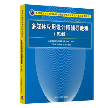 多媒体应用设计师辅导教程（第3版）/全国计算机技术与软件专业技术资格（水平）考试参考用书