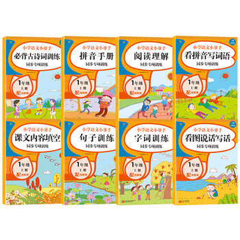 小学语文一年级上册教材同步练习册（共8本配视频课程）2021年秋统编人教版 看拼音写词语看图写话训练