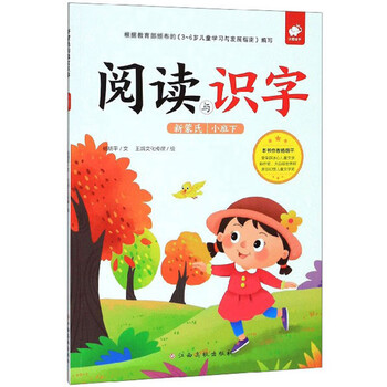 新蒙氏阅读与识字（小班下）