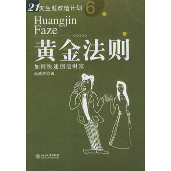 黄金法则:如何快速创造财富 尚致胜 9787301096772 北京大学出版社