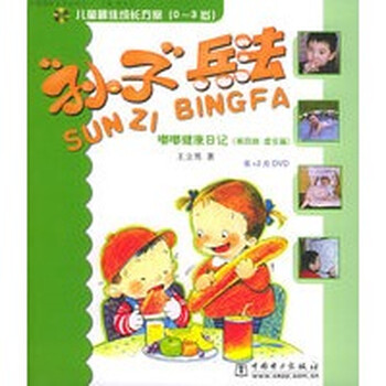 嘟嘟健康日记(第四部 虚实篇)——佳成长方案(0-3岁)：“孙子”兵法(书+2DVD) 王立男 中国