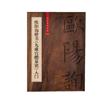 欧阳询楷书九成宫醴泉铭入门