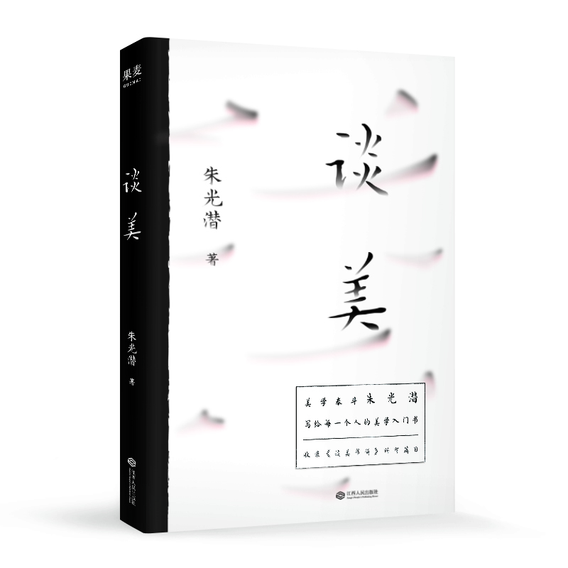 谈美（美学泰斗朱光潜代表作，写给每个人的美学入门书，另收录《谈美书简》所有篇目。）