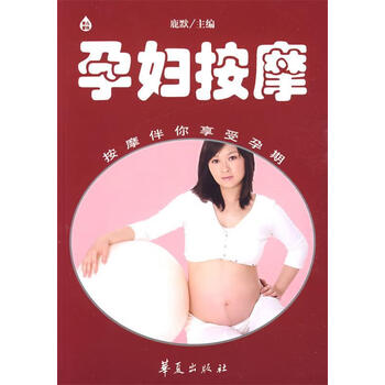孕妇按摩 等鹿默【正版书】