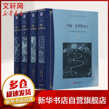 约翰 克里斯朵夫 全集4册 法兰西三大文学经典 罗曼·罗兰著 许渊冲译 图书