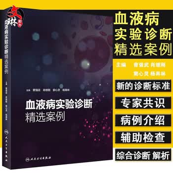血液病实验诊断精选案例 曾强武 肖继刚 窦心灵 杨再林主编  血液科 病例介绍辅助检查综合诊断解析