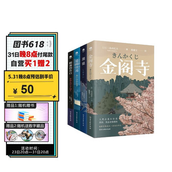 三岛由纪夫经典小说集：潮骚+金阁寺+爱的饥渴+假面的告白（京东套装共4册）