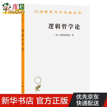 逻辑哲学论/汉译世界学术名著丛书